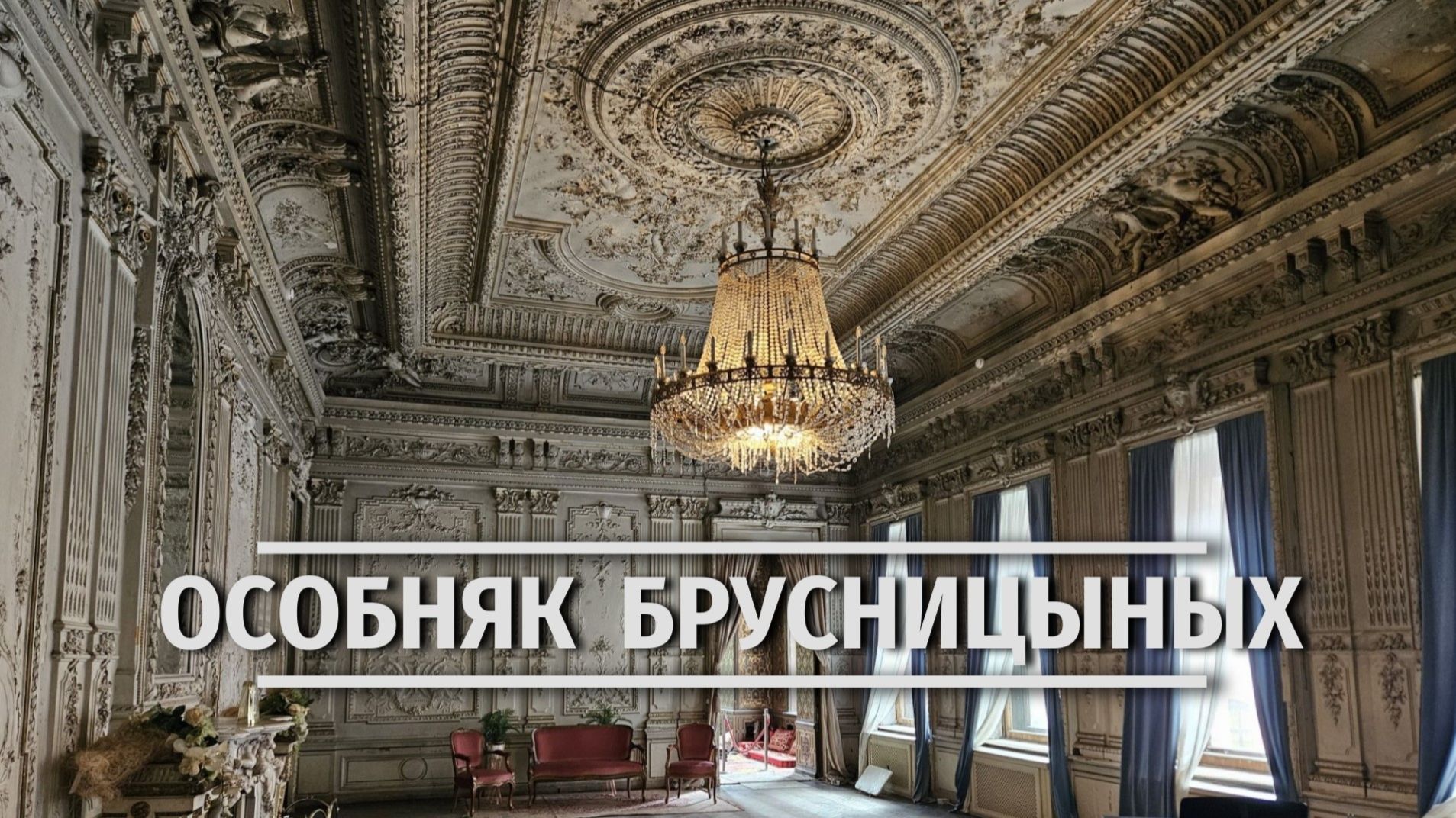 Особняк Брусницыных: последний аутентичный дворец Петербурга, застывший во времени
