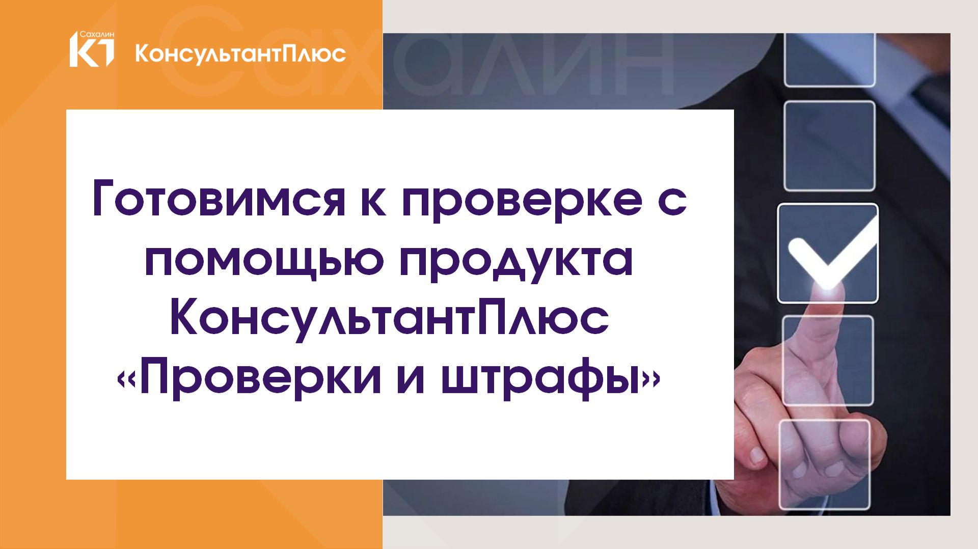 Кейс "Готовимся к проверке с помощью продукта КонсультантПлюс "Проверки и штрафы"