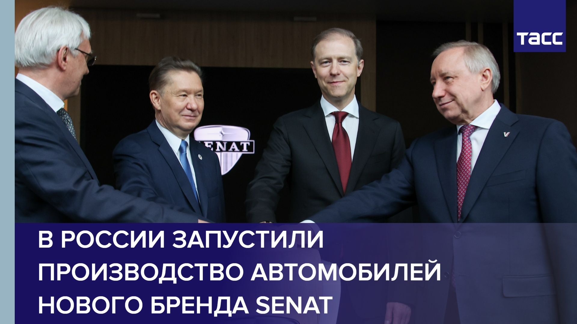 В России запустили производство автомобилей нового бренда Senat