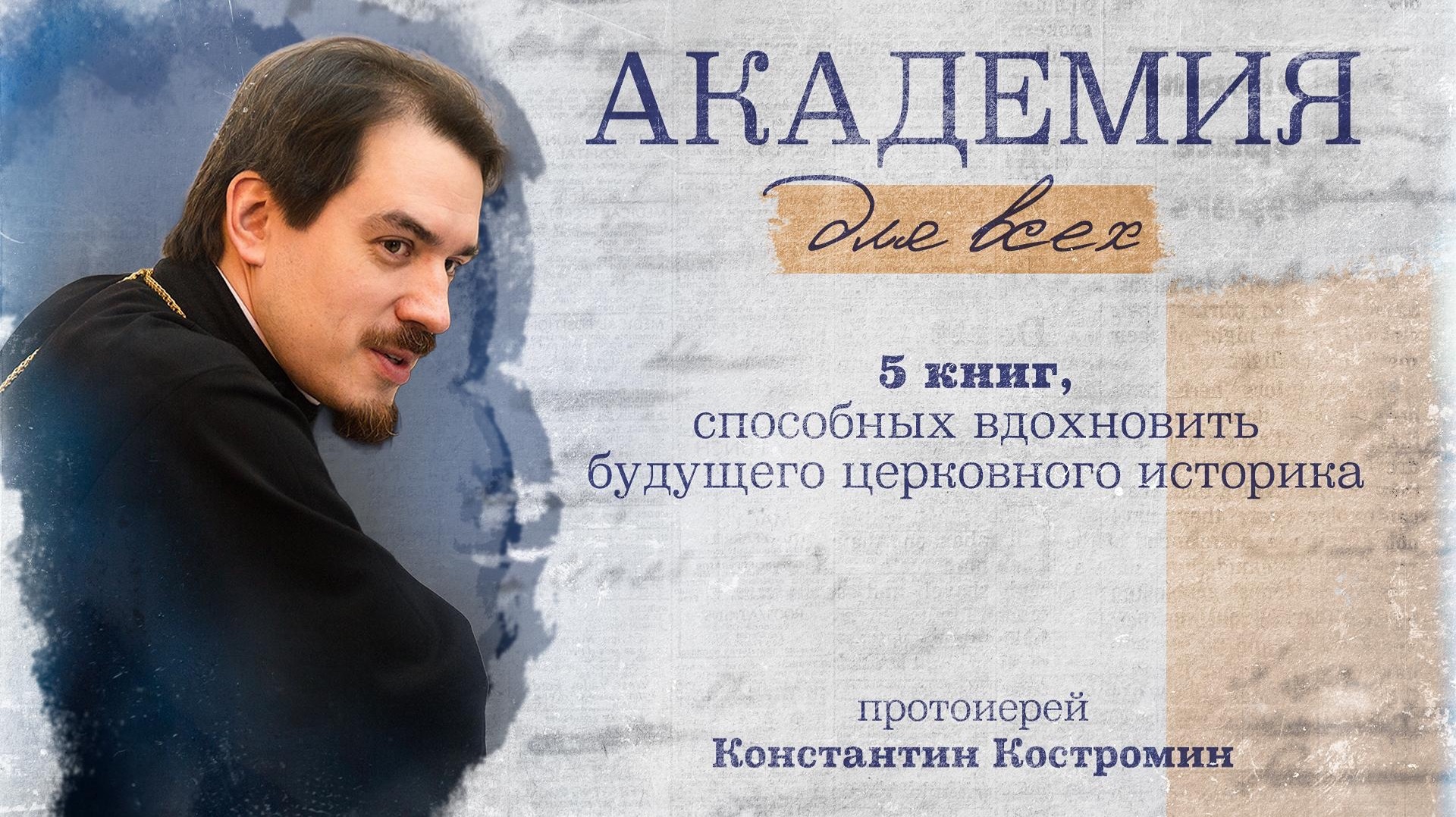5 книг, способных вдохновить будущего церковного историка