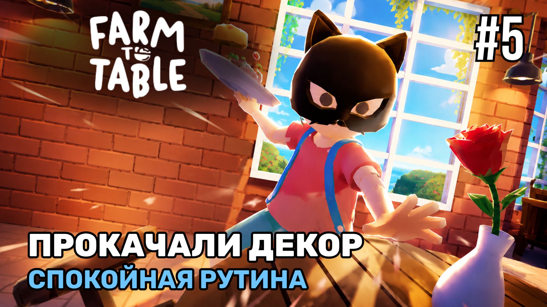 Прокачали декор | Farm to Table #5