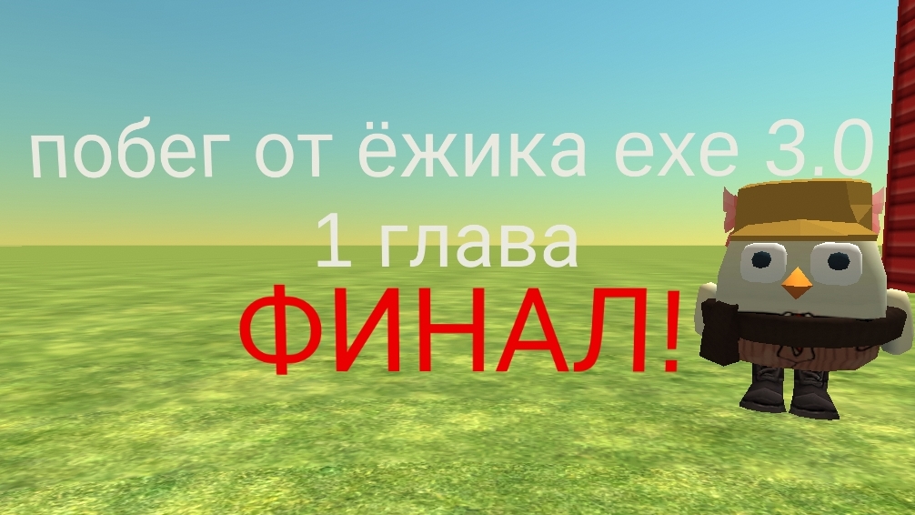 побег от ëжика exe 3.0 1 глава финал