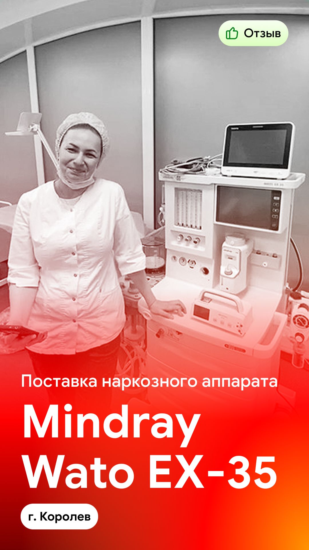 Отзыв на поставку комплекта оборудования с наркозным аппаратом Mindray Wato EX-35 (г. Королев)
