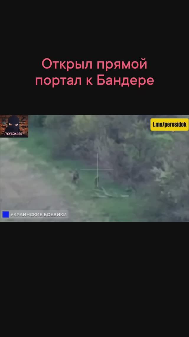 Открыл портал к бандере