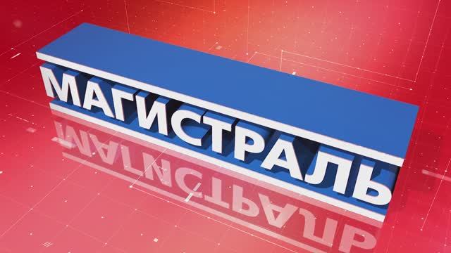 МАГИСТРАЛЬ │2025