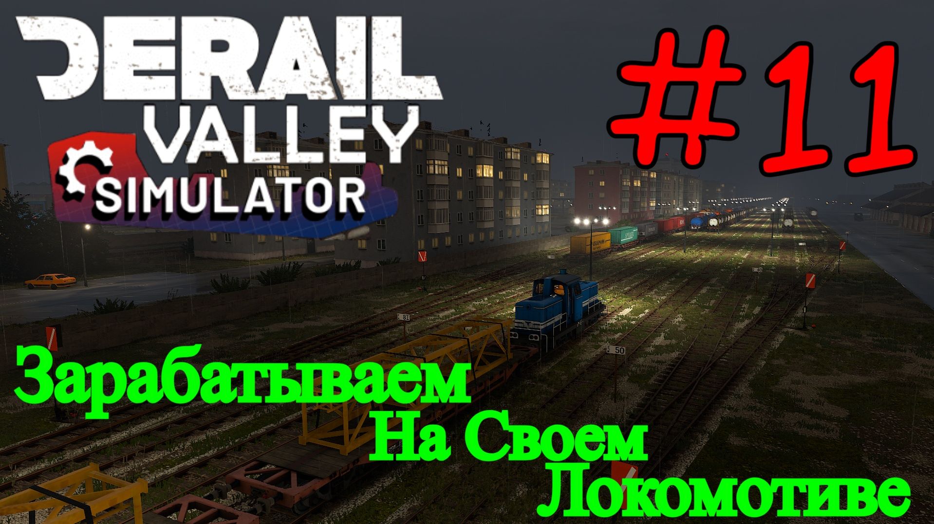 Derail Valley - Работаем В Поездах #11 (симулятор поездов)
