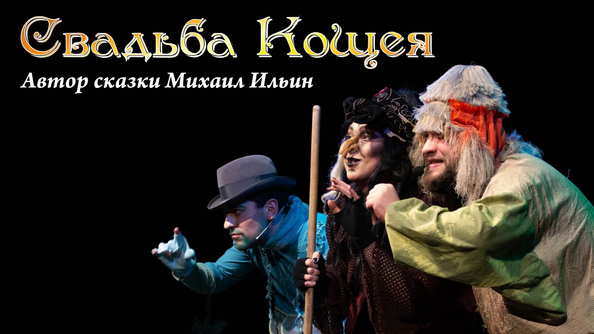 "Свадьба Кощея"