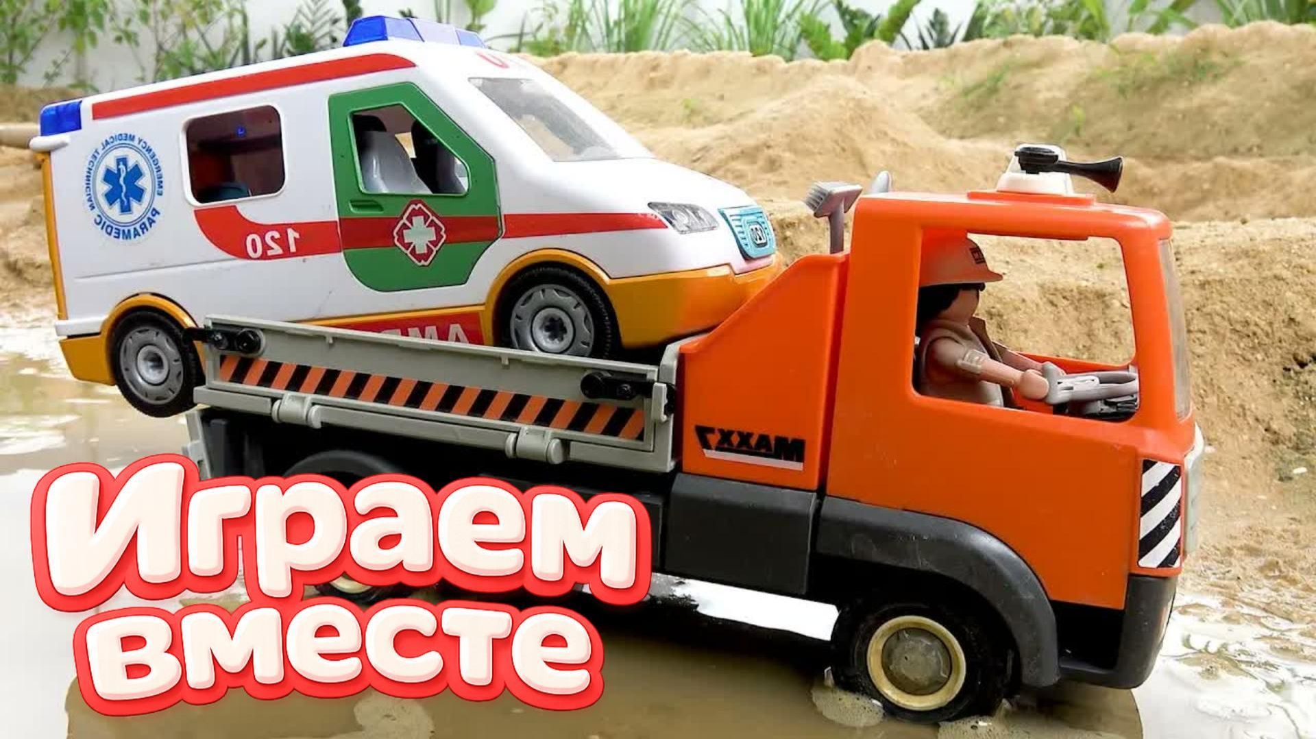 МУЛЬТИКИ ПРО МАШИНКИ ДЛЯ ДЕТЕЙ ! ИГРАЕМ В ИГРУШЕЧНЫЙ ЭВАКУТАР И СКОРУЮ ПОМОЩЬ !