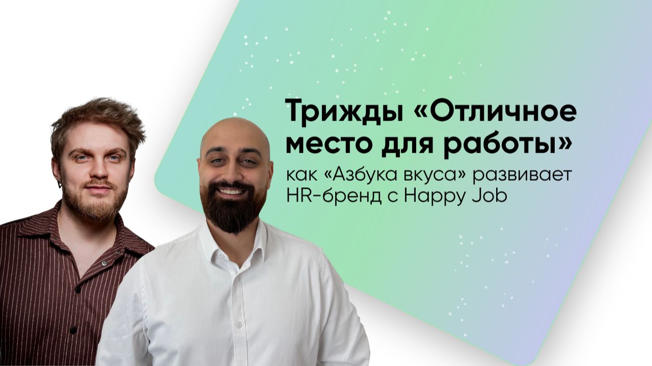 Трижды «Отличное место для работы»: как «Азбука вкуса» развивает HR-бренд с Happy Job