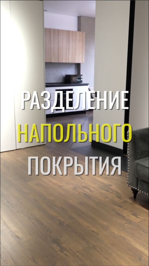 Разделение напольного Земстандарт #земстандарт #земсдизайн #ремонт #ремонтквартиры #дизайнинтерьера