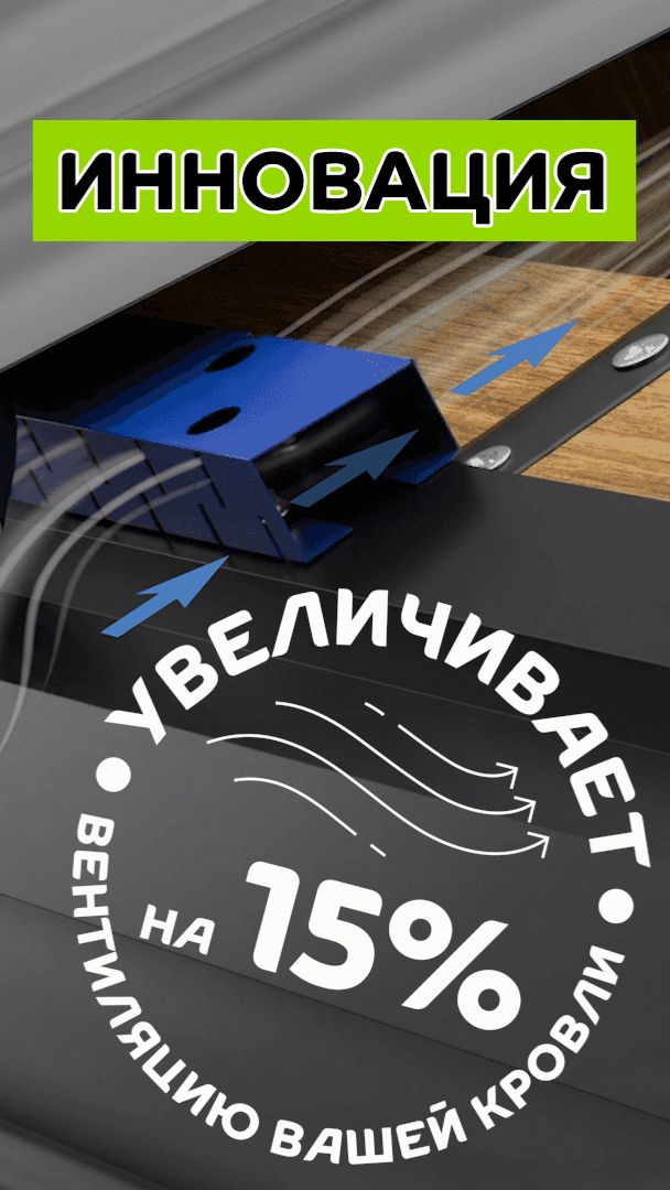 Стартовая вентиляционная планка: вентиляция кровли лучше на 15%!