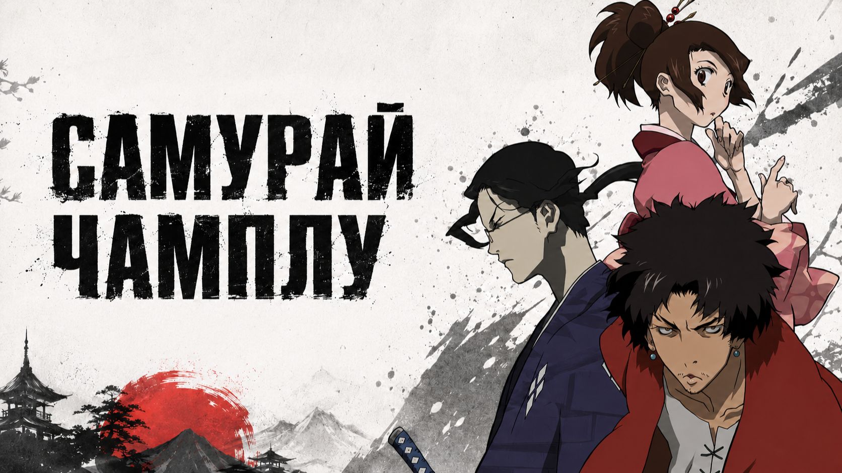 Самурай Чамплу - серия 17 / Samurai Champloo