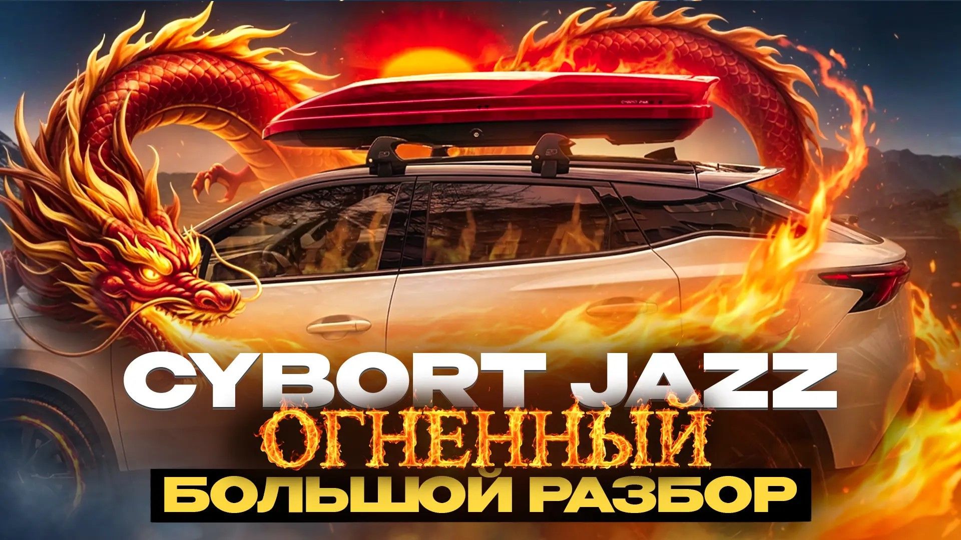 Обзор автобокса Cybort Jazz в цвете огненно красный