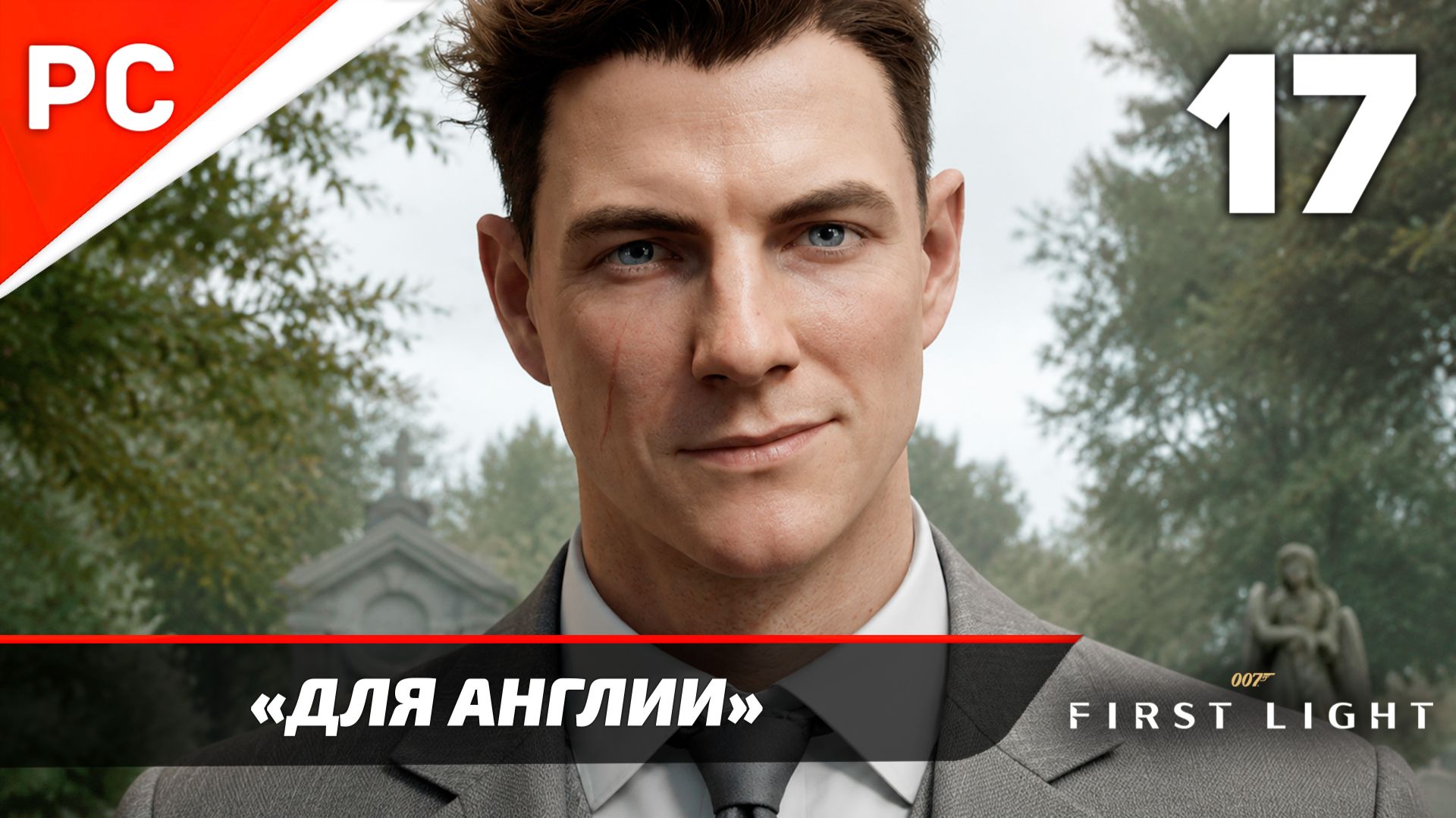 Прохождение 007 FIRST LIGHT на ПК ✪ Без Комментариев — Часть 17: «Для Англии» Финал