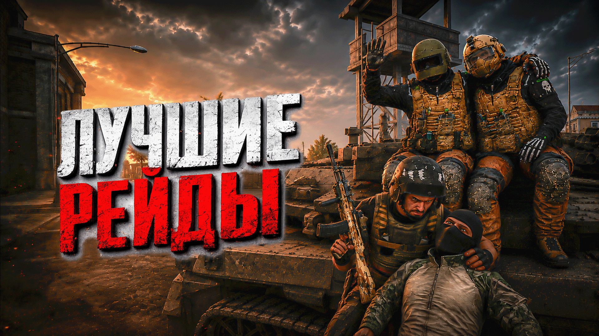 ЛУЧШИЕ РЕЙДЫ С ПОДПИСЧИКАМИ | CONTRACTORS EXFILZONE I TARKOV VR