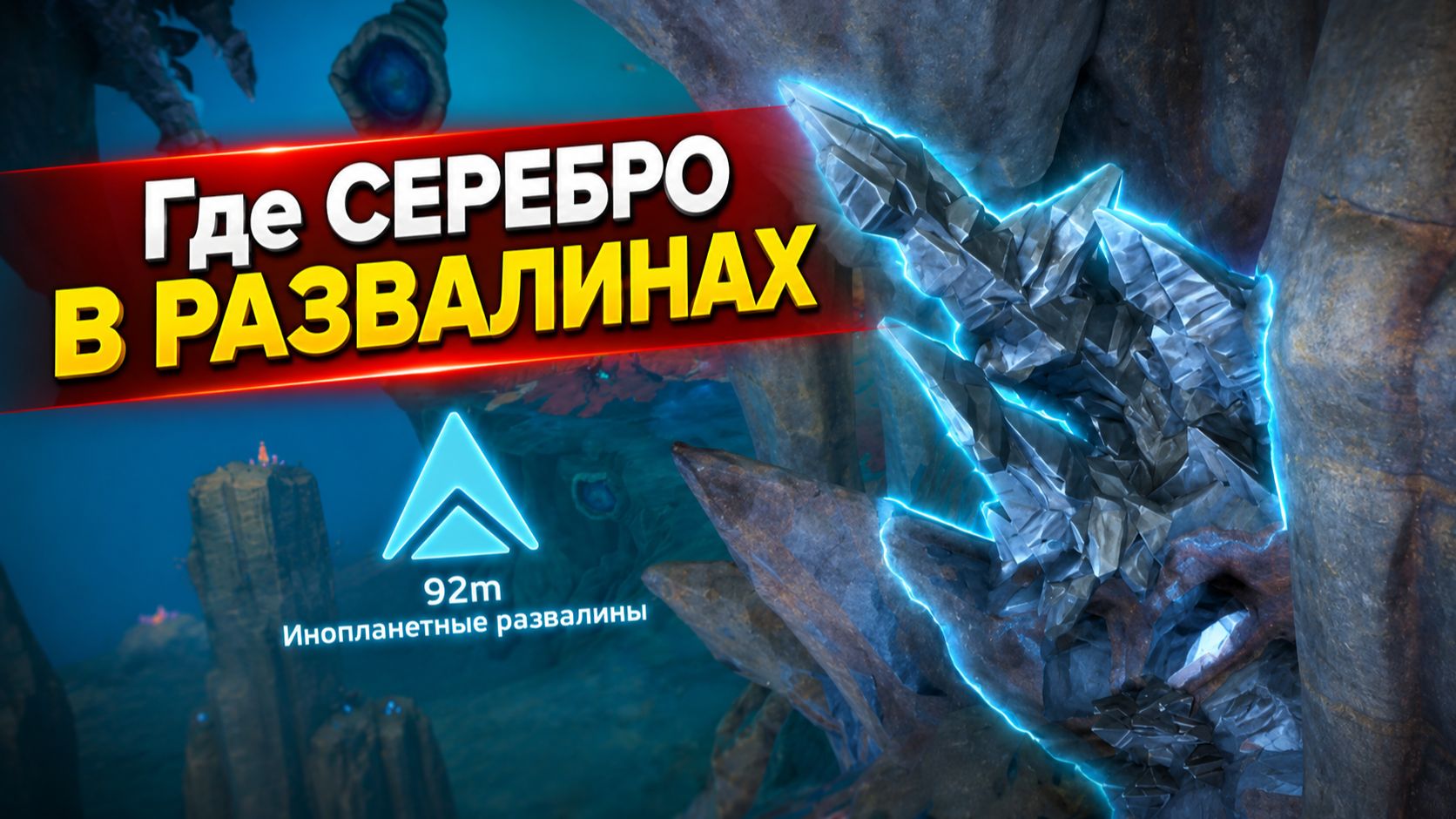 Где найти серебро рядом с Инопланетными развалинами в Subnautica 2