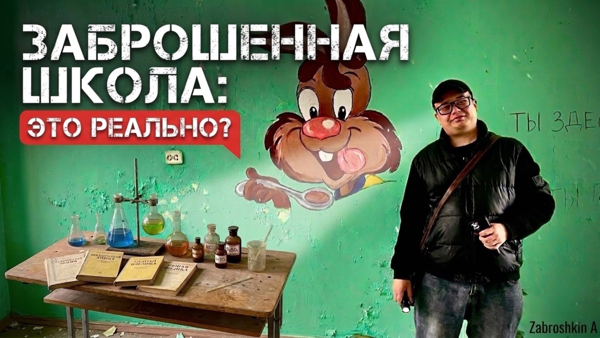 ЗАБРОШЕННАЯ ШКОЛА В ИВАНОВСКОЙ ОБЛАСТИ: Что скрывает класс химии?