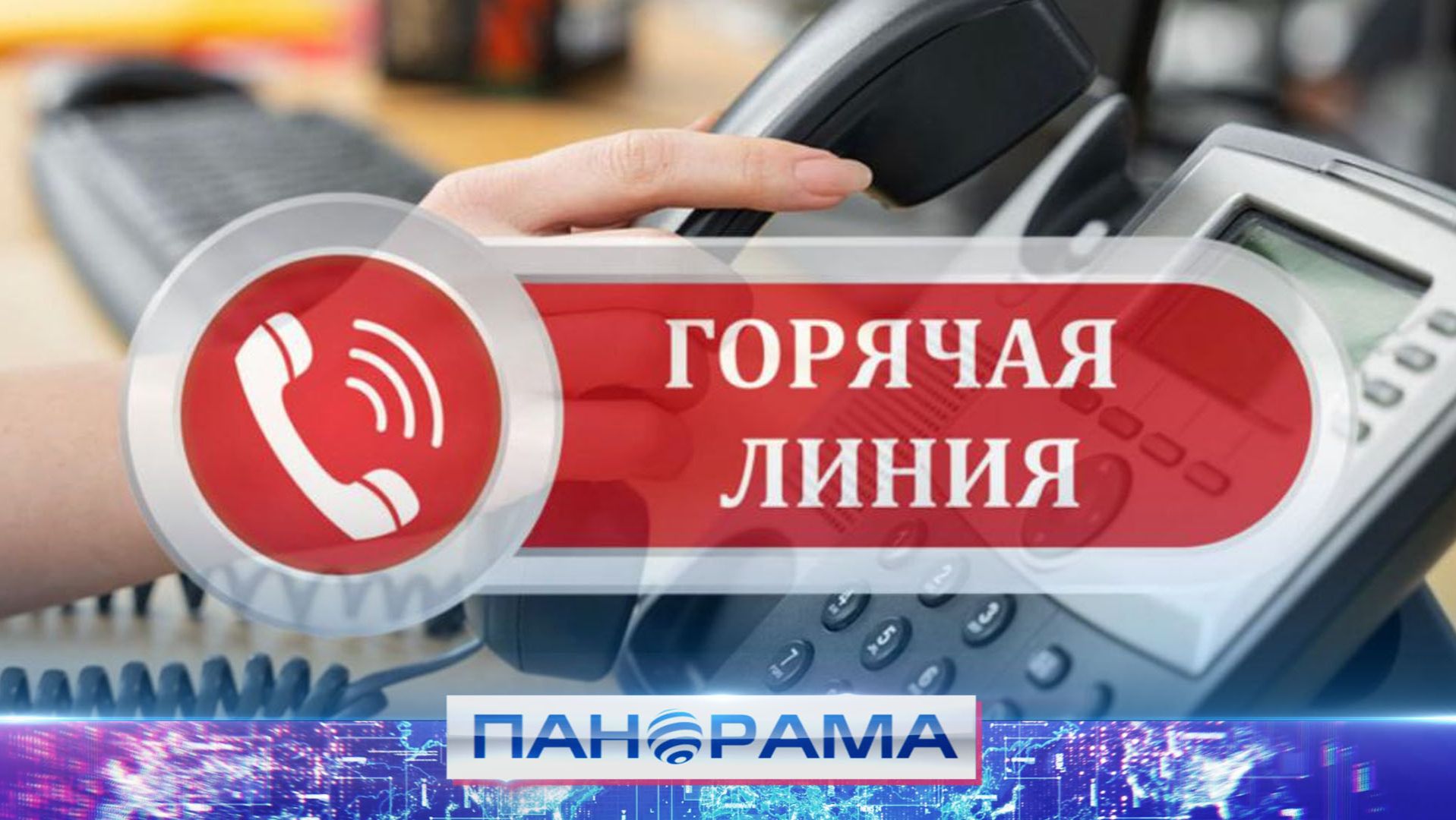 ⚡️ В ДНР заработала круглосуточная горячая линия!