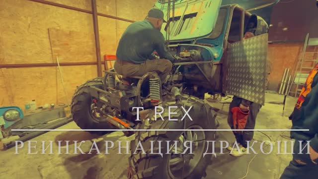 Т-REX