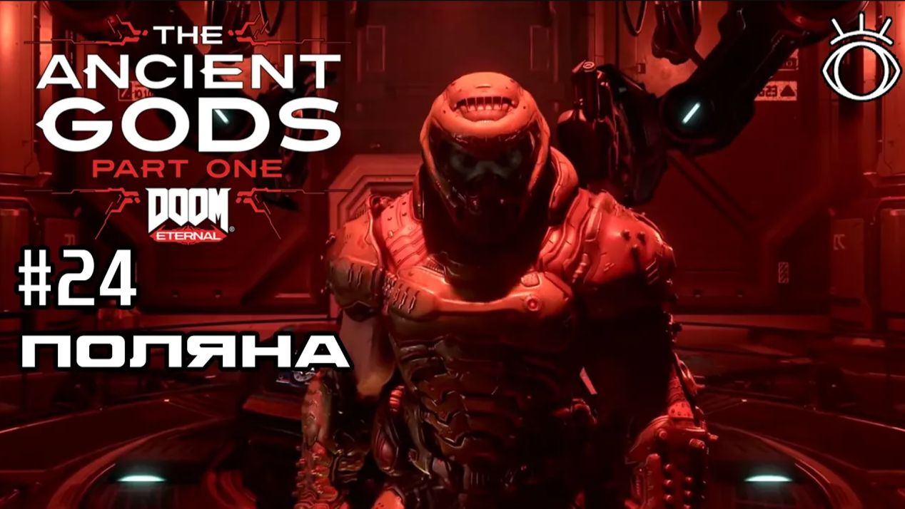 #24 ПОЛЯНА ► DOOM Eternal The Ancient Gods 1. Прохождение.