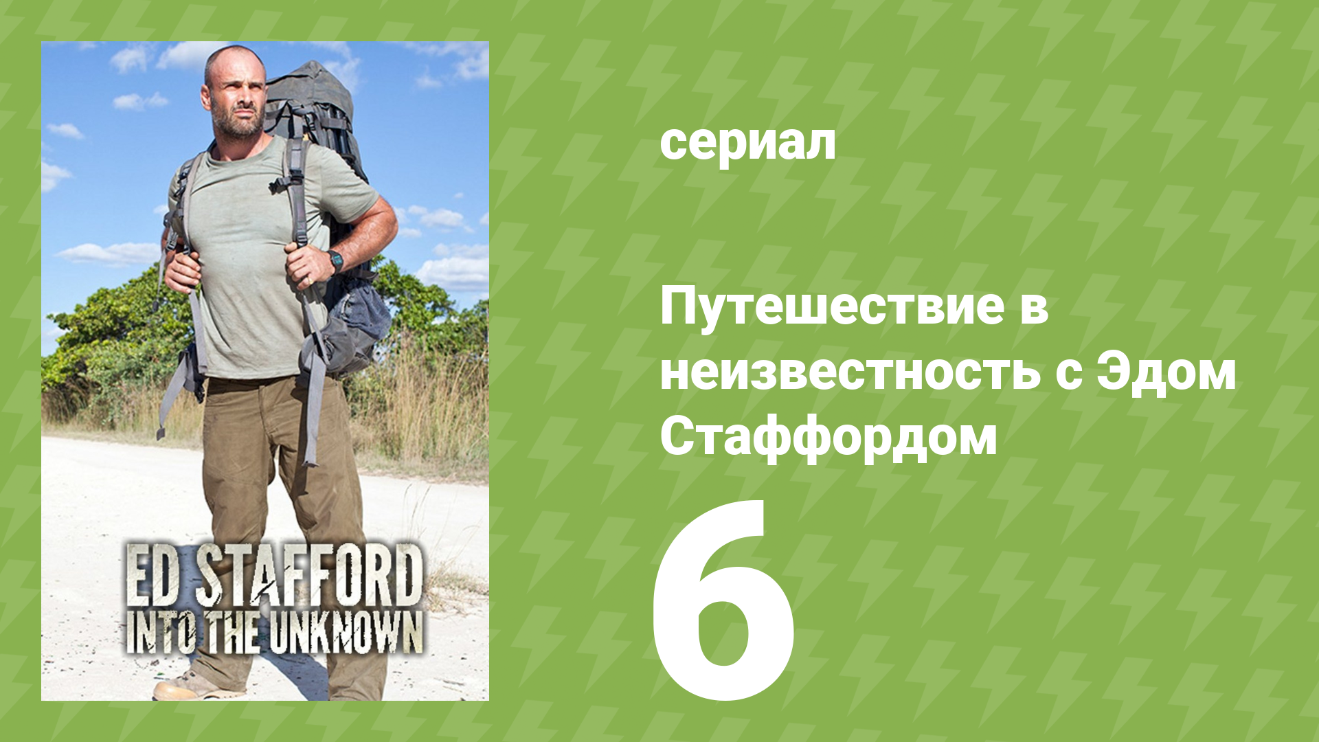 Путешествие в неизвестность с Эдом Стаффордом 6 серия (документальный сериал, 2015)