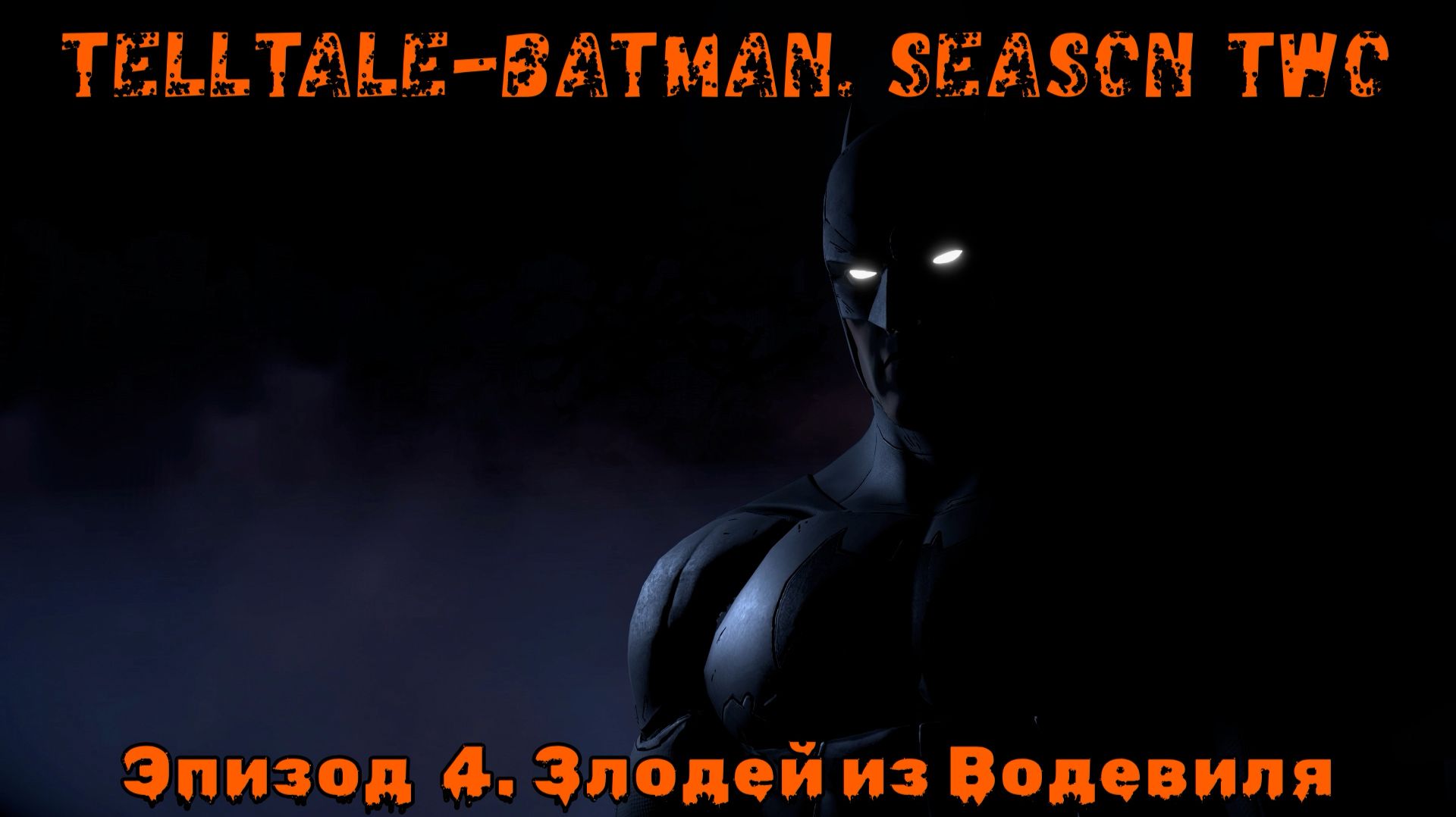 Telltale-Batman. Season Two. Эпизод 4. Злодей из Водевиля