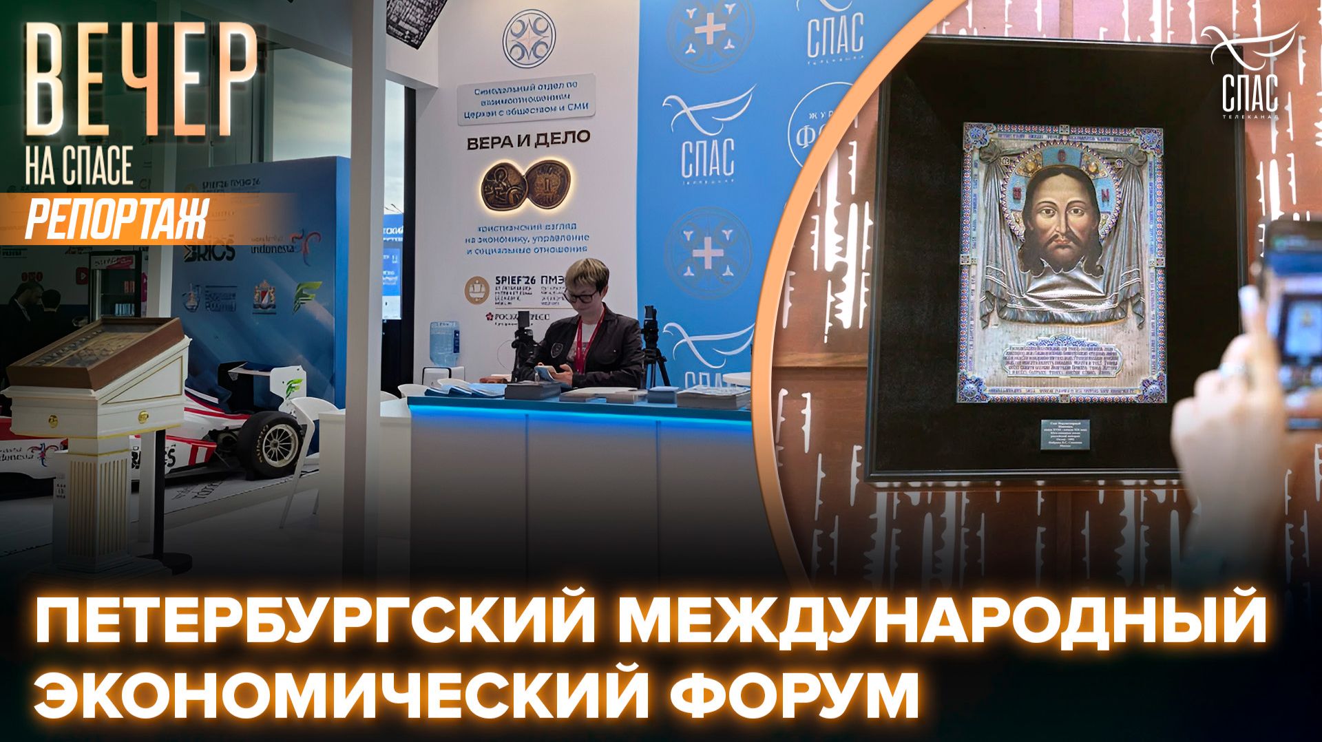 На Петербургском международном экономическом форуме обсудили роль Церкви в современной экономике