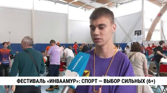 Спортивный фестиваль для людей с инвалидностью «ИнваАмур-2026», телеканал Хабаровск, 03.06.2026
