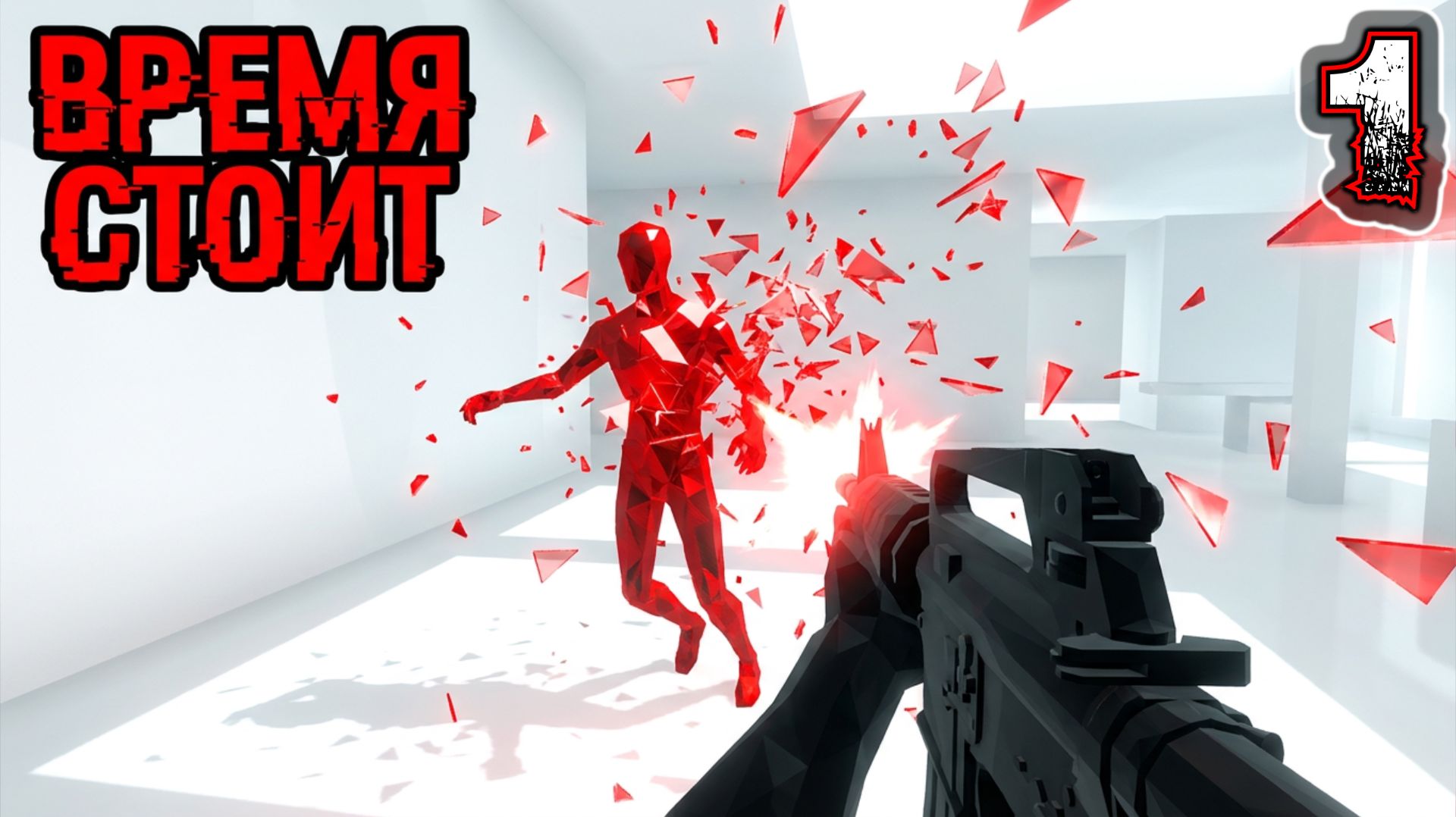 SUPERHOT MIND CONTROL DELETE #1 - Время Движется Только Вместе с Вами