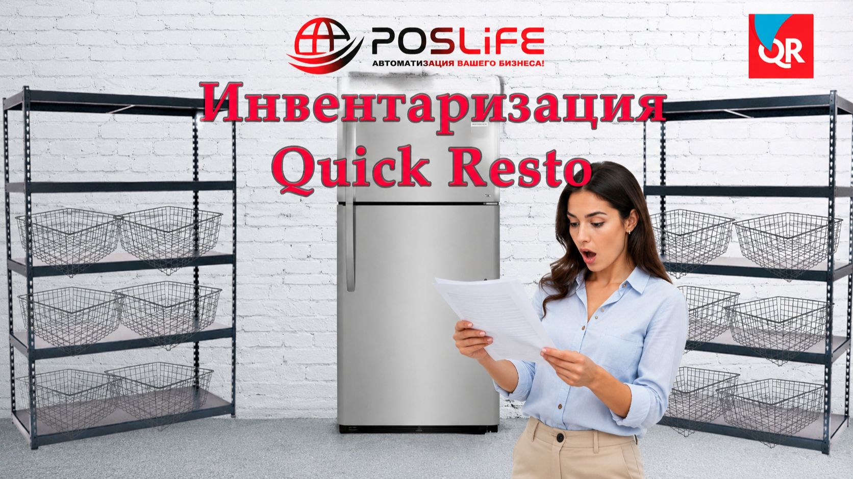 Инвентаризация Quick Resto