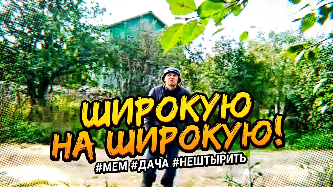 Широкую на широкую, Андрей! Неправильно! Направо!