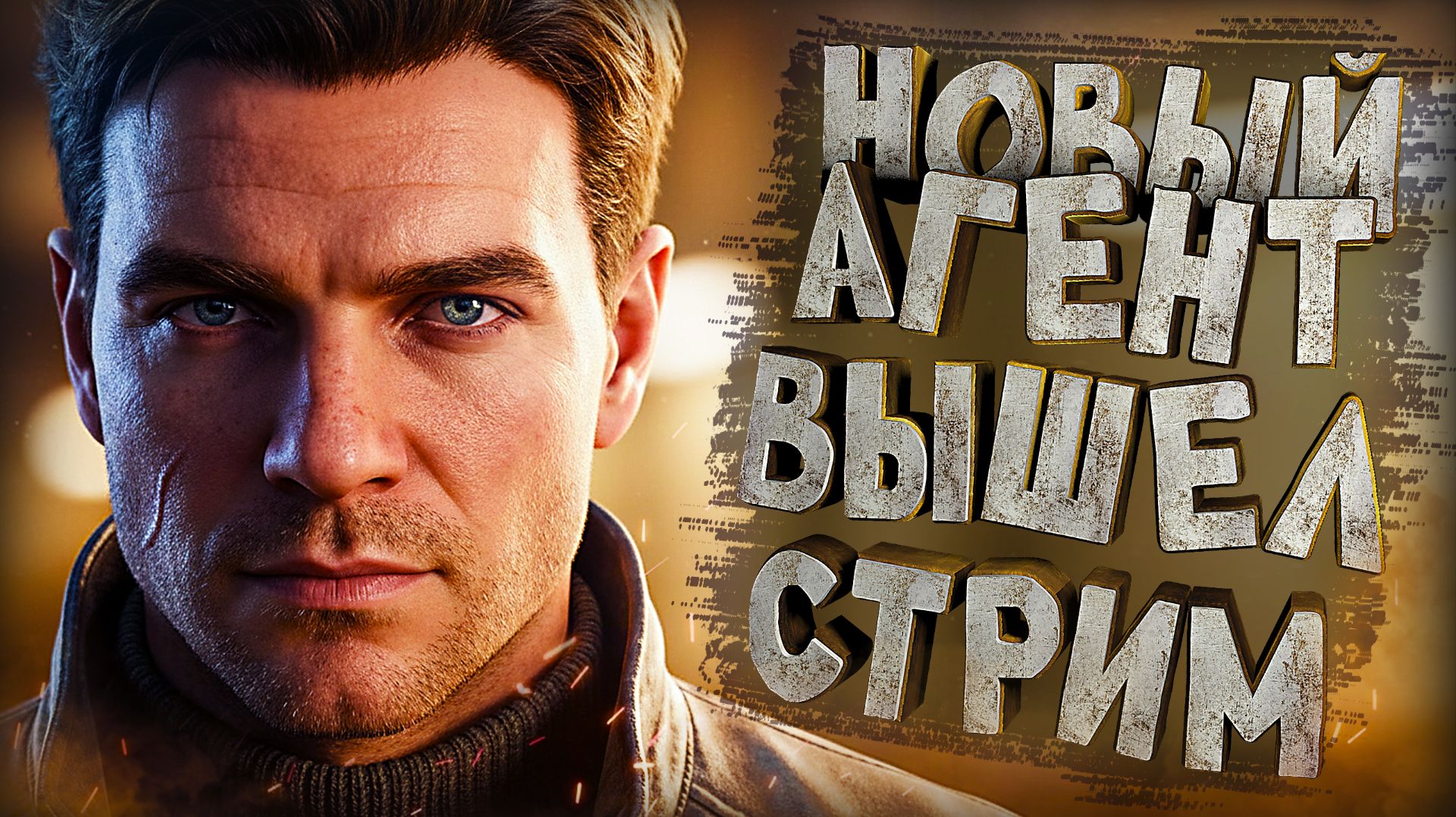 ТАКОГО ГРАФОНА Я НЕ ОЖИДАЛ! 🔥 007 First Light: Первый взгляд.