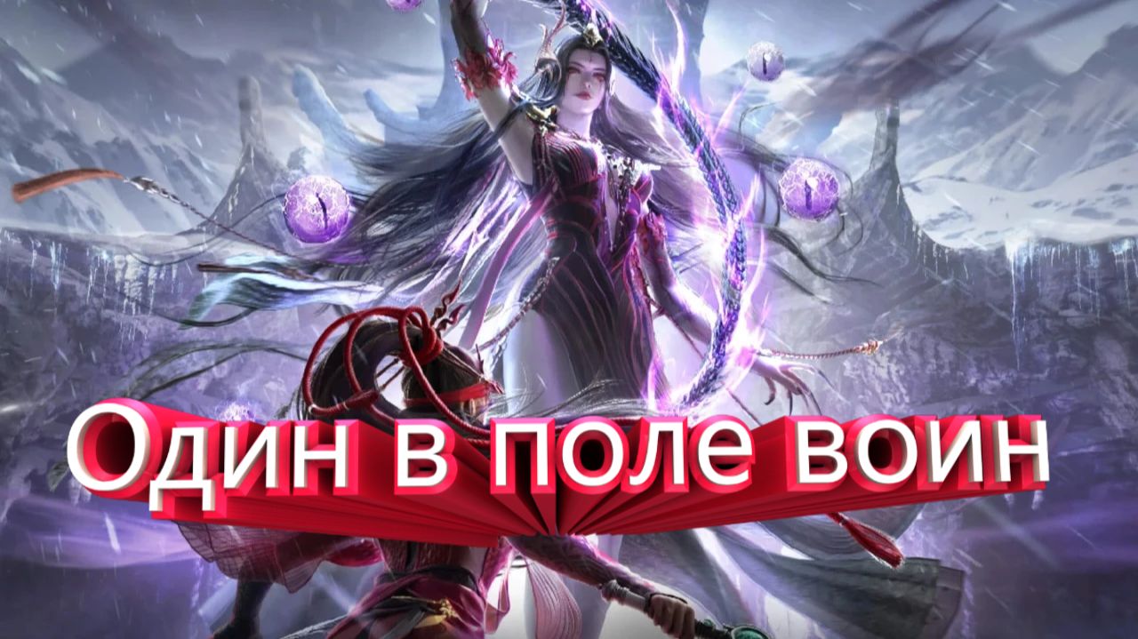 Один в поле воин