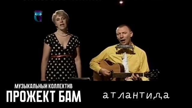 МК Прожект БАМ - Атлантида