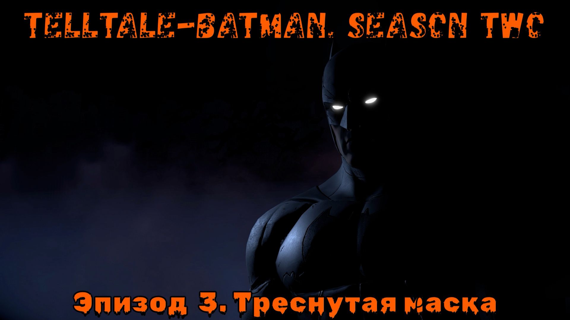 Telltale-Batman. Season Two. Эпизод 3. Треснутая маска
