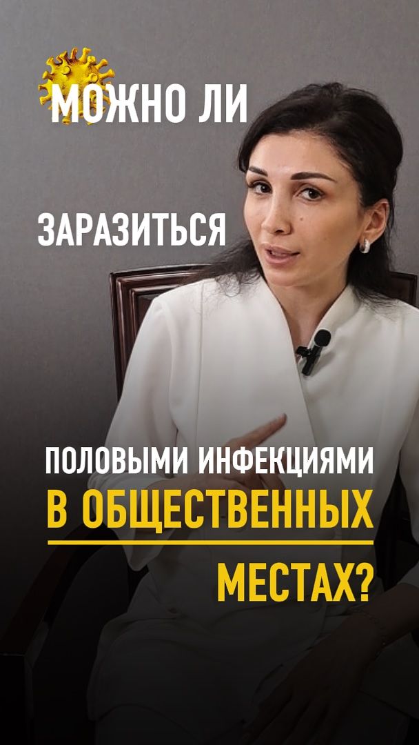 Можно ли ЗАРАЗИТЬСЯ половыми инфекциями в общественных местах? Отвечает врач-гинеколог Шадян М. В.