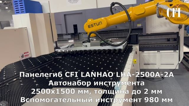 Обзор автоматической линии CFI  на выставке "Металлообработка 2026" Крокус-Экспо, Москва, Премьера!