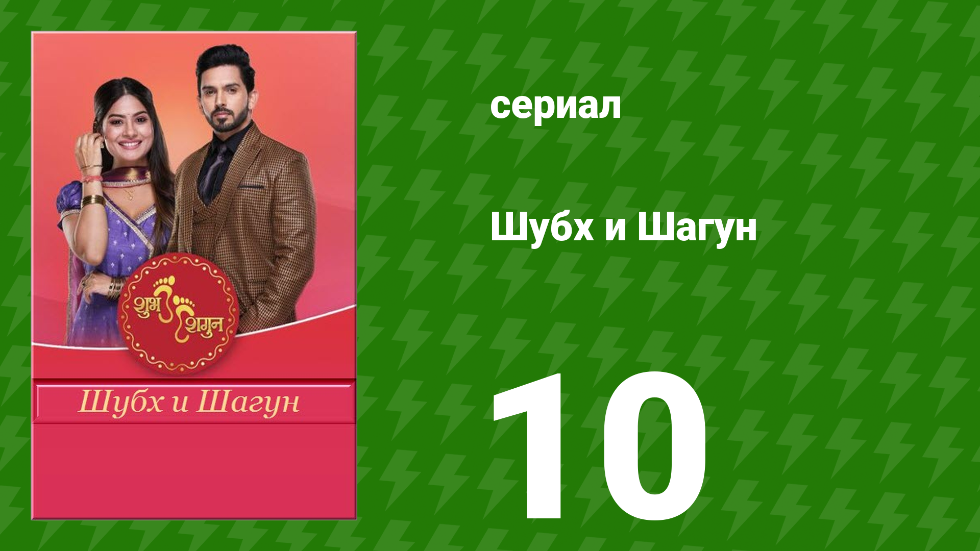 Шубх и Шагун 10 серия (сериал, 2022)