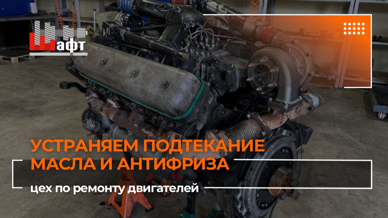 Устраняем подтекание масла в двигателе ЯМЗ V8