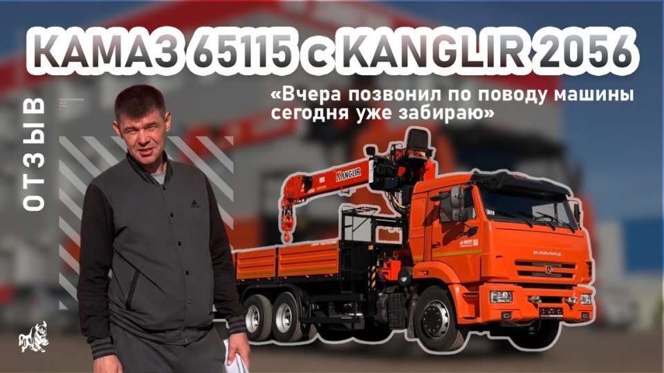 КАМАЗ 65115 с KANGLIR 2056. Отзыв нашего покупателя из г. Оренбург от 3.06.2026