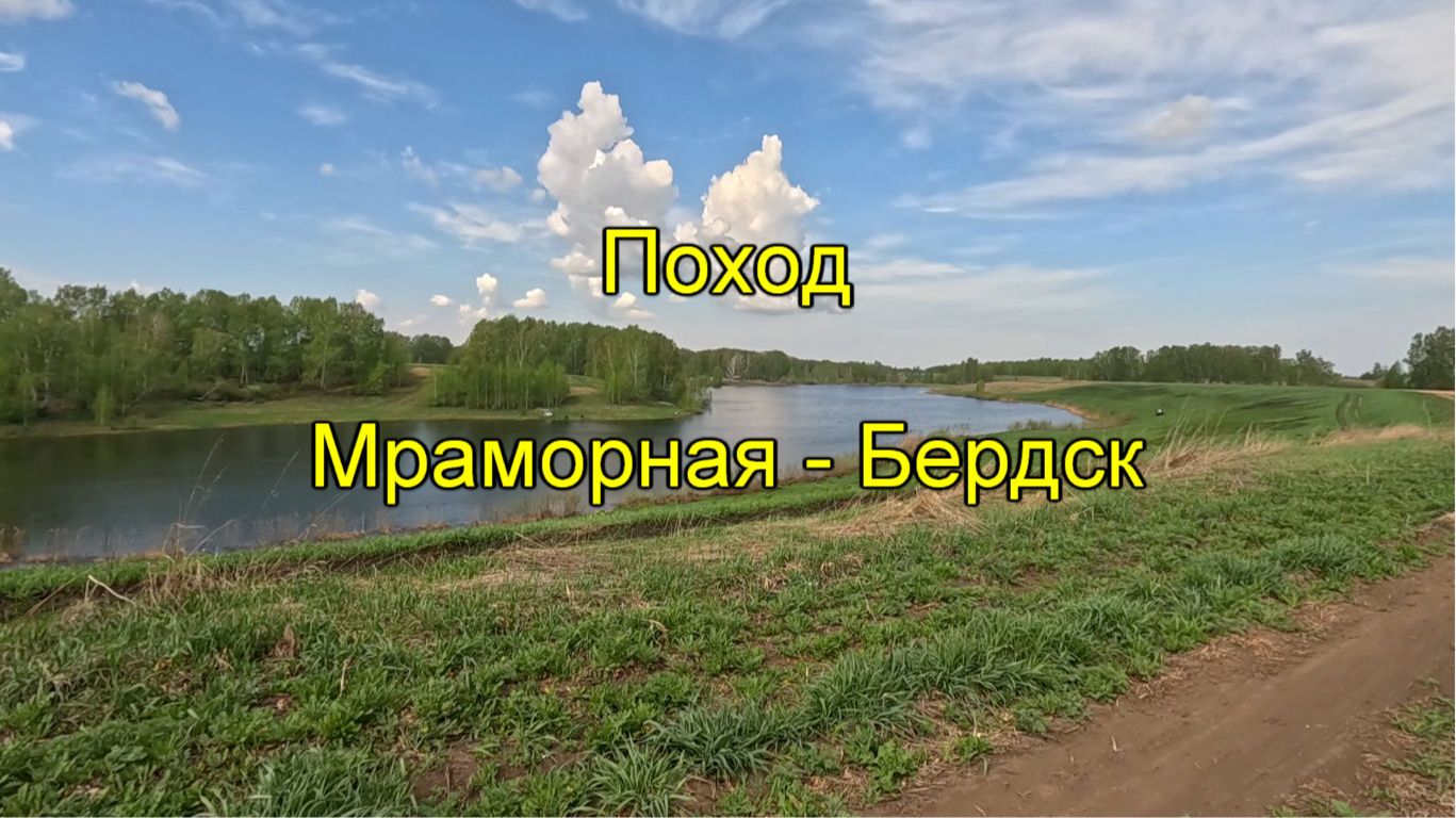 Поход Мраморная - Бердск. Часть 2