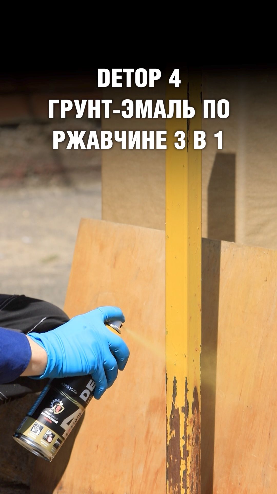Покраска металла по ржавчине | Защита забора и металлоконструкций от коррозии | DETOP 4