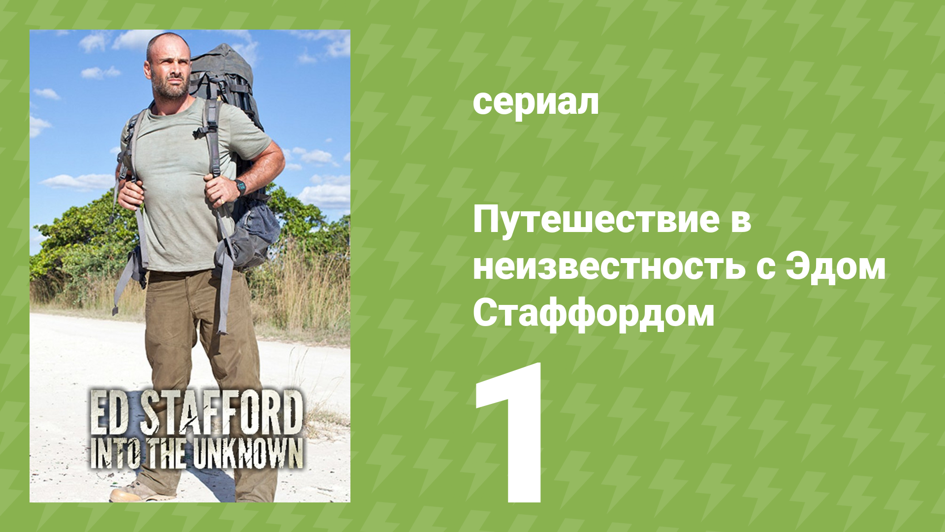 Путешествие в неизвестность с Эдом Стаффордом 1 серия (документальный сериал, 2015)