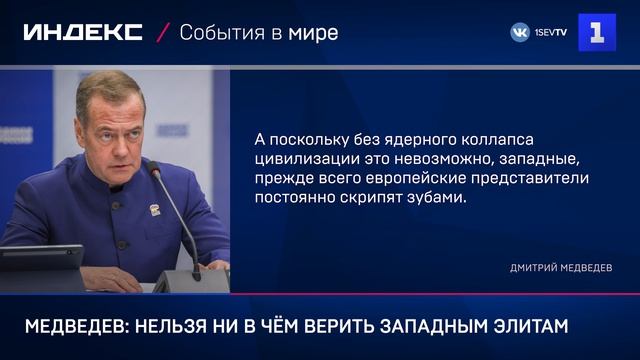 Медведев: нельзя ни в чём верить западным элитам