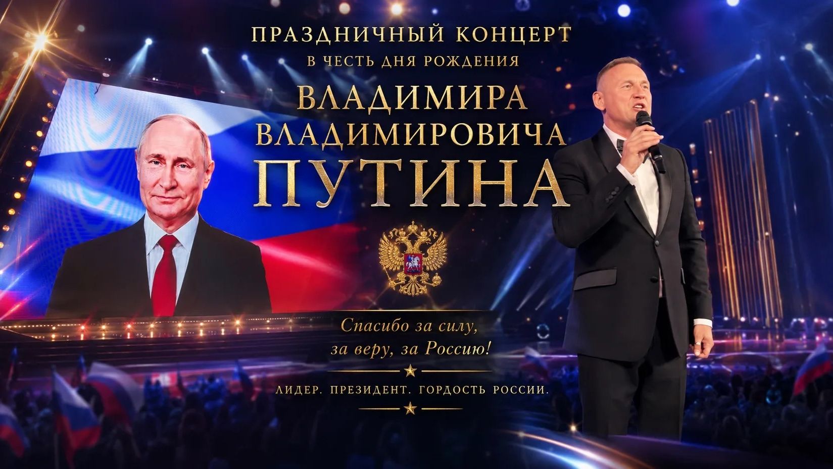 Концерт в честь дня рождения нашего президента Владимира Владимировича Путина