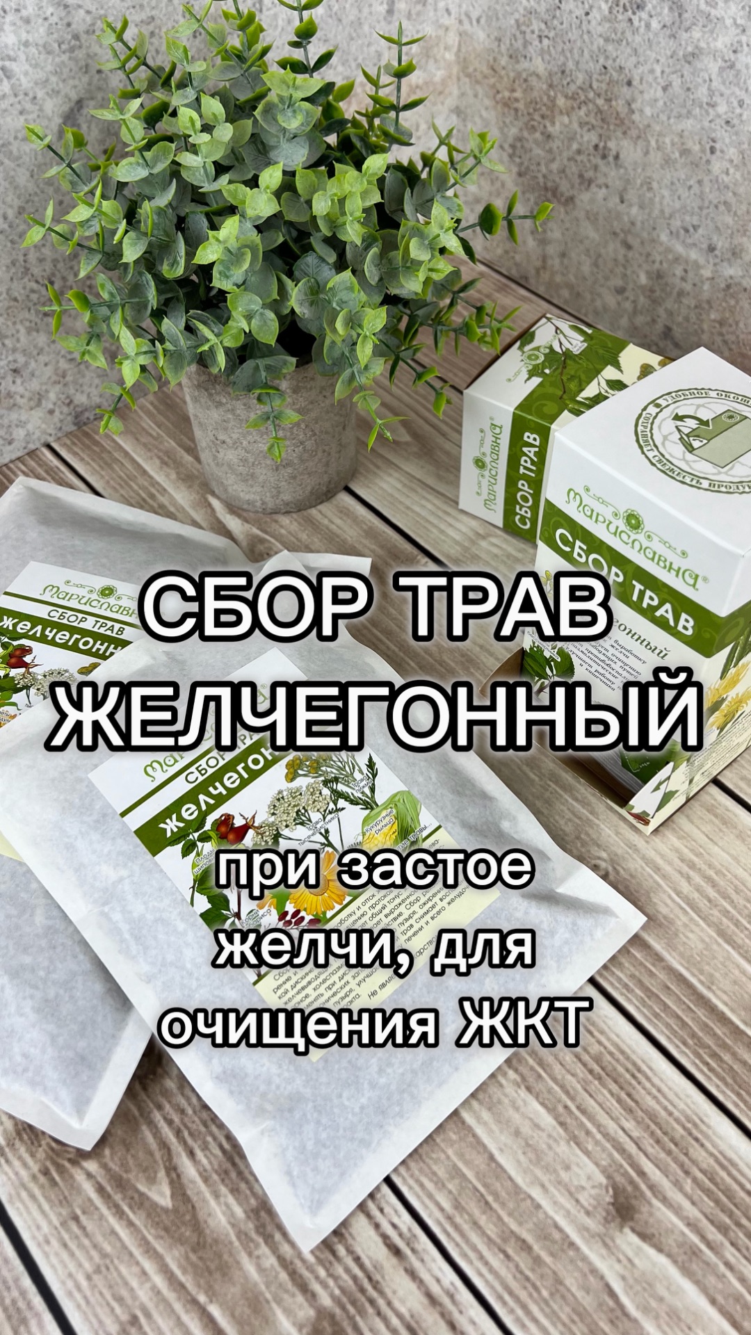 Сбор трав «Желчегонный» для улучшения желчеоттока и очищения ЖКТ