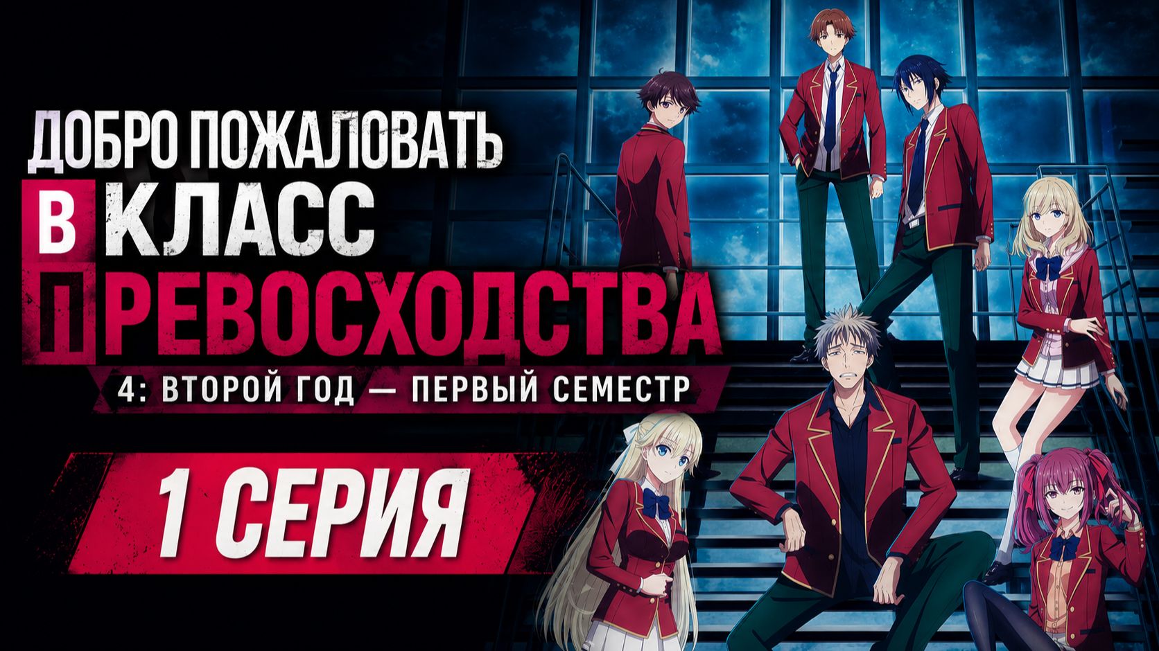 Добро пожаловать в класс превосходства 4 сезон 1 серия (аниме-сериал 2026)