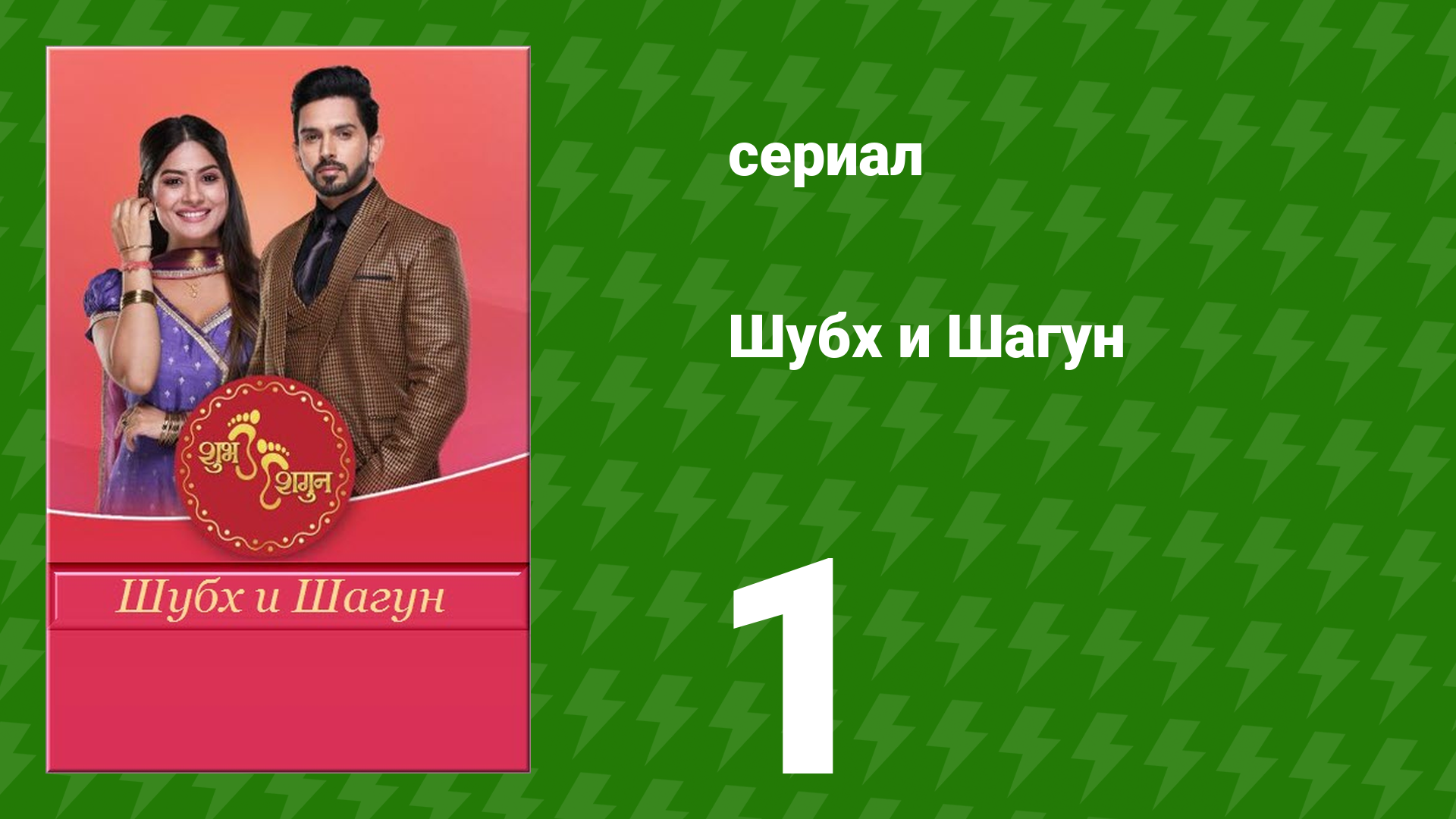 Шубх и Шагун 1 серия (сериал, 2022)
