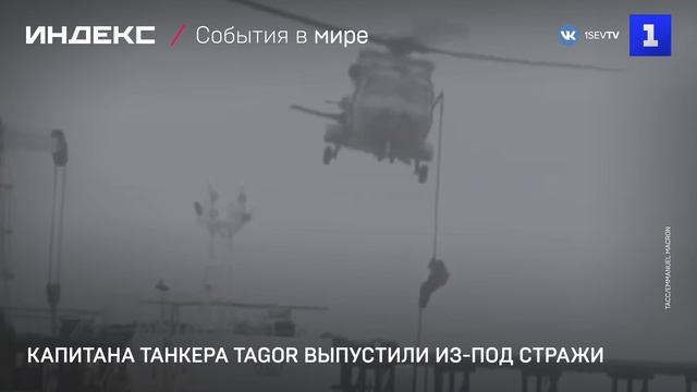 Капитана танкера Tagor выпустили из-под стражи