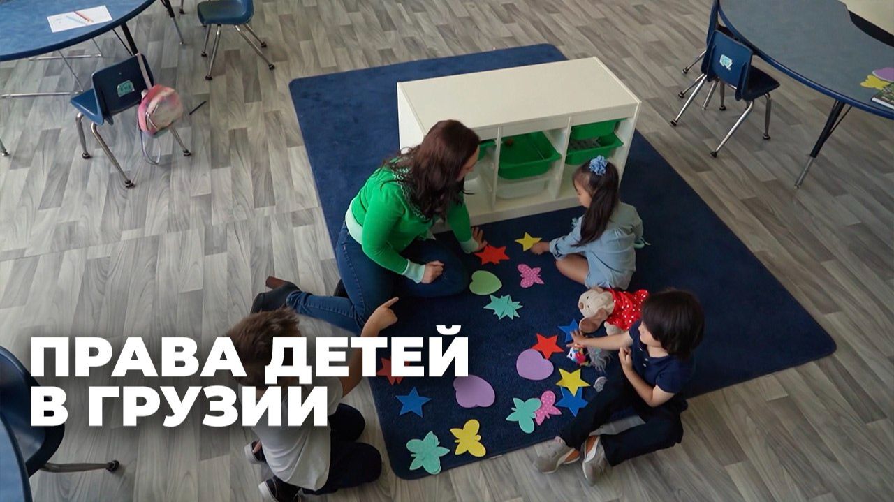 Интересы ребенка в приоритете: как в Грузии защищают права детей